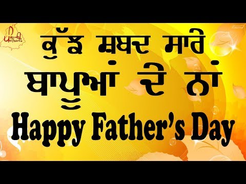 ਬਾਪੂ ਦੇ ਨਾਂ | Happy Fathers Day |Words for Father| Inspirational Poem | Punjabi Kavita |Bapu Quotes
