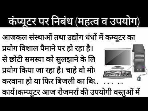 कंप्यूटर क्या है? कंप्यूटर पर निबंध हिंदी में|Paragraph on computer in Hindi|computer ka mahatva|