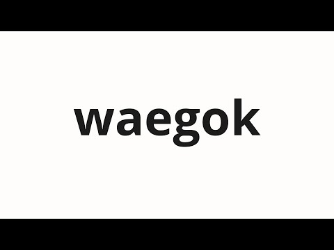 How to pronounce waegok | 왜곡 (distortion in Korean)