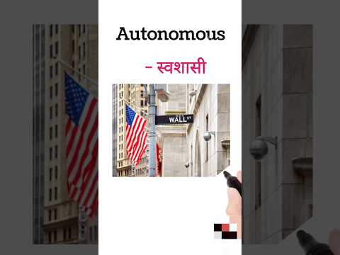 #क्या 🔥आप जानते है?🤔, Autonomous का मतलब क्या होता है?🙃#autonomous#interfere #Regulation#englishword
