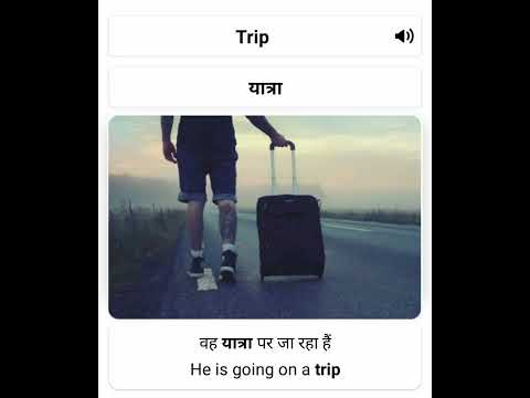 Trip | Trip meaning in hindi | Word Meaning | Pronunciation | Sentence formation from word |