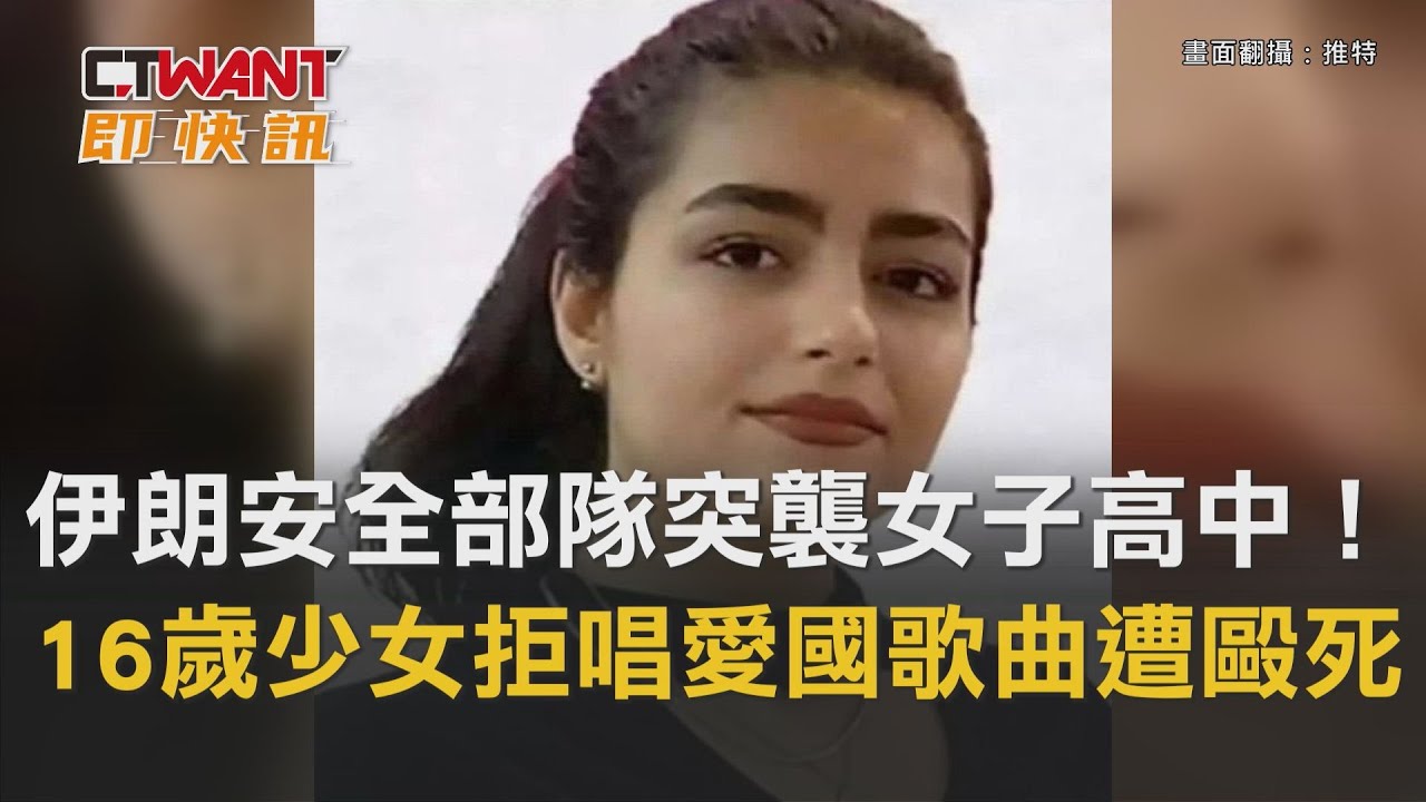 伊朗安全部隊突襲女子高中！ 16歲少女拒唱愛國歌曲遭毆致死 | 影音 | CTWANT
