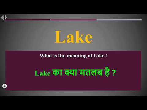 Lake meaning in Hindi | Lake ka kya matlab hota hai | daily use English words