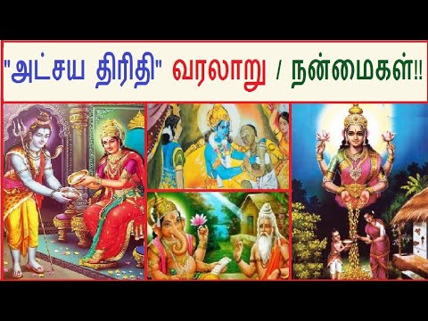 "அட்சய திரிதி" வரலாறு மற்றும் நன்மைகள்/ Akshaya Tritiya History/ Why do we celebrate Akshaya Tritiya