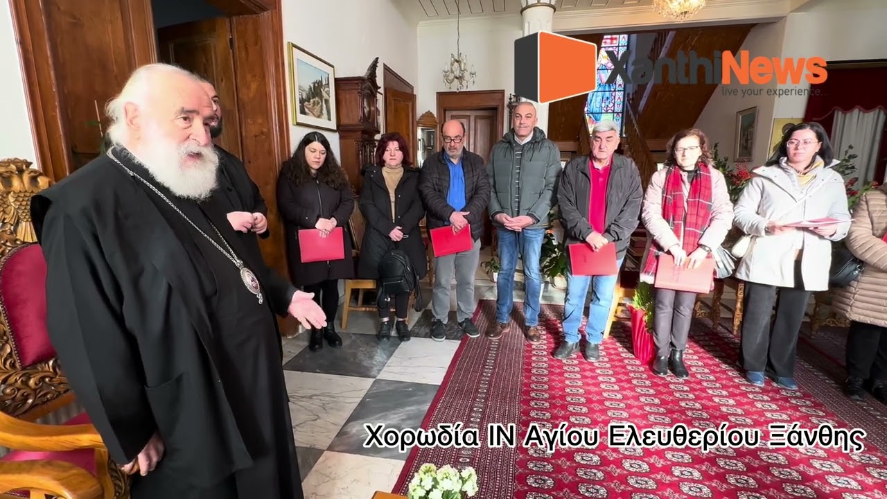 Τα κάλαντα στον Μητροπολίτη Ξάνθης από την χορωδία του ΙΝ Αγίου ...