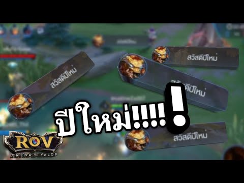 Steam Community :: Video :: ประเดิมปีใหม่กับ "ROV"🔴𝙑𝙎🔵 l ROV l P U D TV