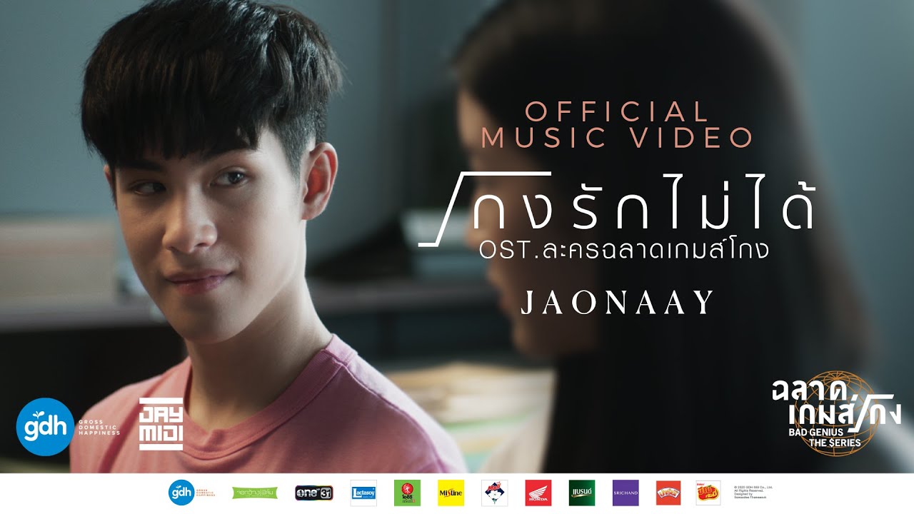 โกงรักไม่ได้ - JAONAAY OST. ละครฉลาดเกมส์โกง [Official MV] | one31.co.th