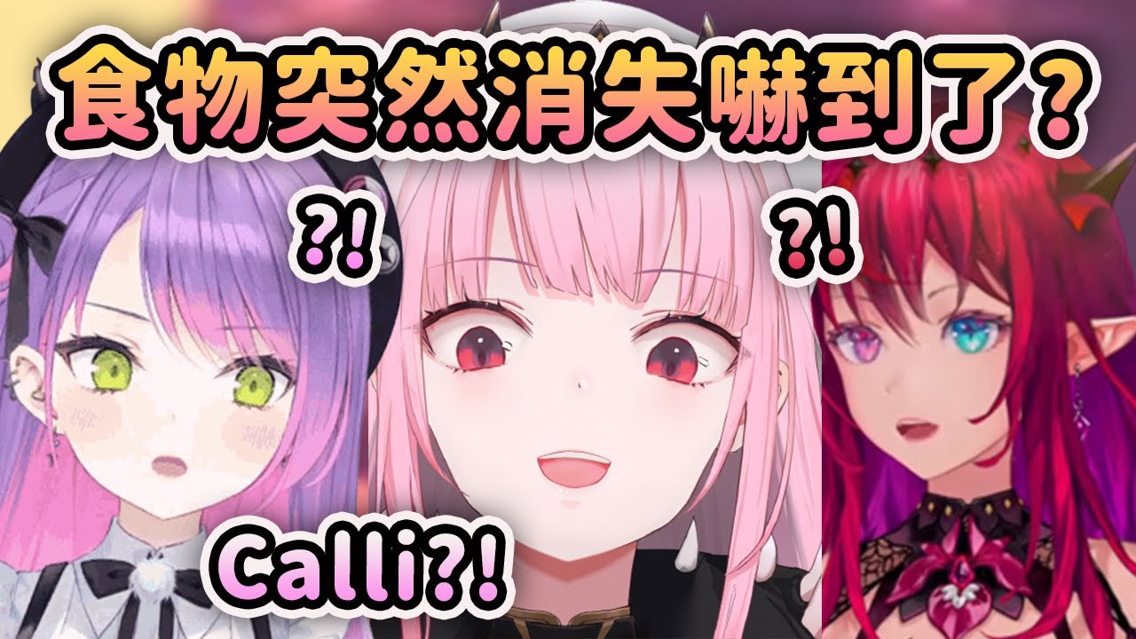 Calli 吃東西的速度快到讓Towa前輩和IRyS都嚇到了！ IRyS吃得特別慢連Bae都忍不住吐槽？【Mori Calliope ...