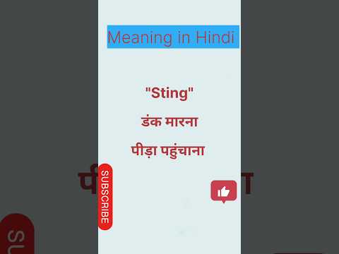 #Sting ka kya matlab hota hai #meaning of sting in hindi #English Motivation