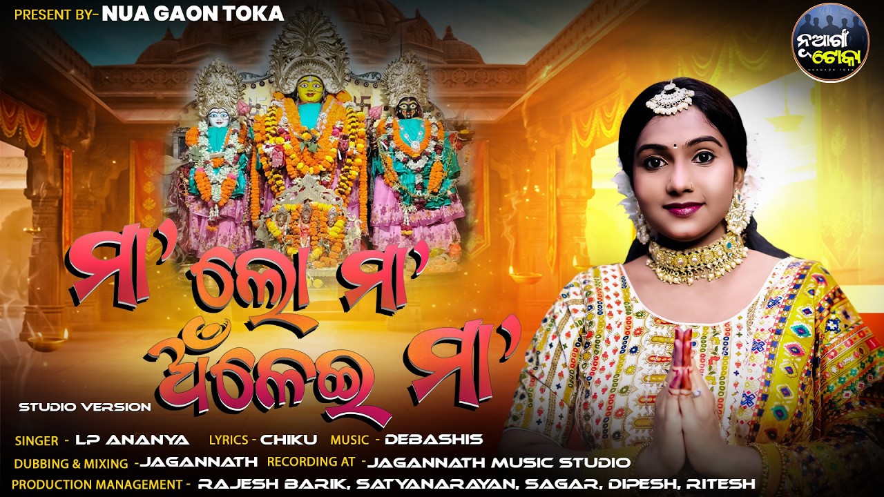 MAA LO MAA ANLEI MAA | ମା ଲୋ ମା ଅଁଳେଈ ମା | STUDIO VERSION | ODIA SONG | L.P ANANYA | DEVOTIONAL SONG