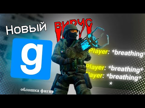 Steam Community :: Video :: В gmod новый вирус | что такое *breathing ...