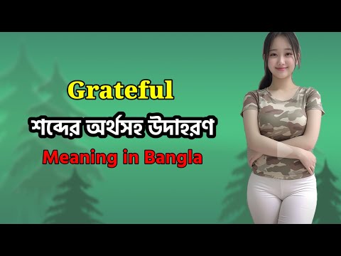 Grateful Meaning in Bangla || Grateful Mane ki || Grateful অর্থ কি || Word Meaning || Learn English