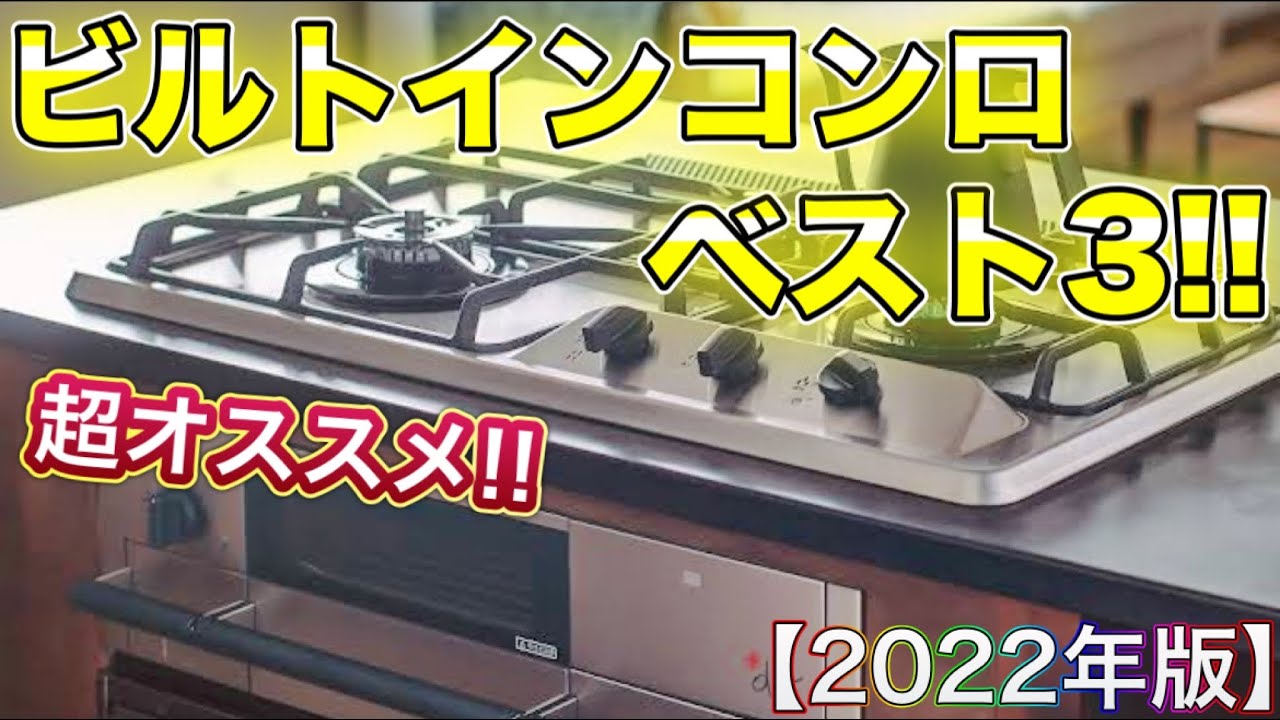 [2022 Edition] 3 Recommended Built-in Cooktops!