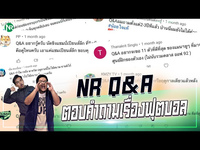 NR Q&A : ตอบคำถามเรื่องฟุตบอล 26/3/64 | วิดีโอครีเอเตอร์ :: OS