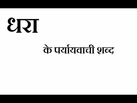 Dhara ka Paryayvachi Shabd Kiya Hai ? | धरा शब्द का पर्यायवाची शब्द क्या है ? |