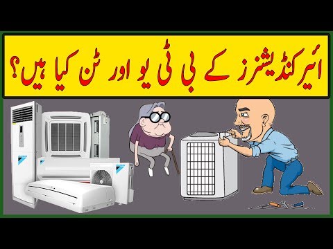 A/C Air Conditioner BTU VS Ton Urdu/Hindi By Zakria 2017