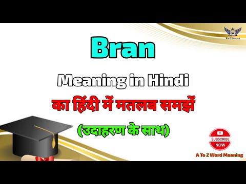 Bran meaning in Hindi ? Bran ka kya matlab hota hai ? A To Z Word Meaning