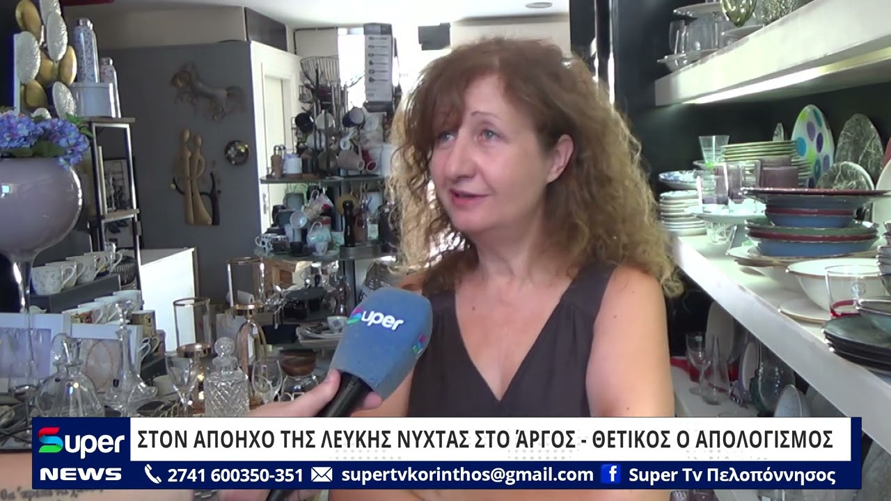 ΣΤΟΝ ΑΠΟΗΧΟ ΤΗΣ ΛΕΥΚΗΣ ΝΥΧΤΑΣ ΣΤΟ ΆΡΓΟΣ – ΘΕΤΙΚΟΣ Ο ΑΠΟΛΟΓΙΣΜΟΣ (BINTEO ...