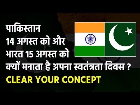 भारत अपना स्वतंत्रता दिवस 15 अगस्त को क्यों मनाता है, लेकिन पाकिस्तान 14 अगस्त को क्यों मनाता है?