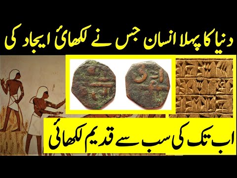 Oldest Ancient Writing Discovered Till Now | Sumerian Civilization | Ajeeb Discovery | Urdu History