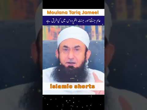 aam jannat aur jannatul firdaus moulana Tariq Jameel #islshorts