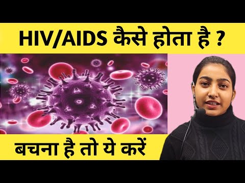HIV/AIDS कैसे होता है?|बचना है तो ये करें|HIV/AIDS causes, symptoms, diagnosis and treatment.