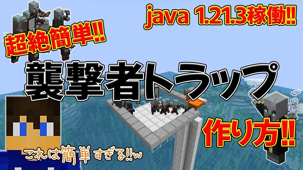 【超絶簡単!!】襲撃者トラップの作り方!!～ひとまずこれで乗り切ろう!!～【part.77】【マイクラjava1.21.3稼働】【マイクラjava実況】 - Minecraft Builders
