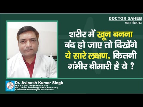 Doctor Saheb : Dr. Avinash Kr. Singh से जानिए, Aplastic Anemia क्या है, शरीर में खून बनना बंद कैसे ?