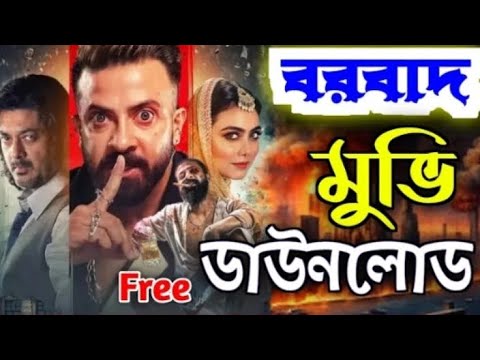 ???? Borbaad_Shakib Khan Borbaad Movie download Link। সাকিব খানের বরবাদ মুভি কীভাবে দেখব।বরবাদ #borbaad