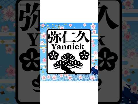 Yannick=弥仁久 Would you like to write your name in kanji?#sealstamp#japanesesouvenirs#japneseculture