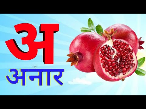 अ से अनार, आ से आम, हिंदी वर्णमाला, ka se kabutar, a se anar, aa se aam, हिंदीस्वरव्यंजन #kidssong