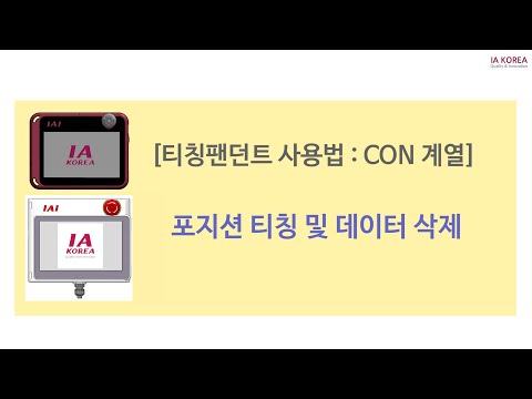 TB-02(CON계열) : 포지션 티칭 및 데이터 삭제