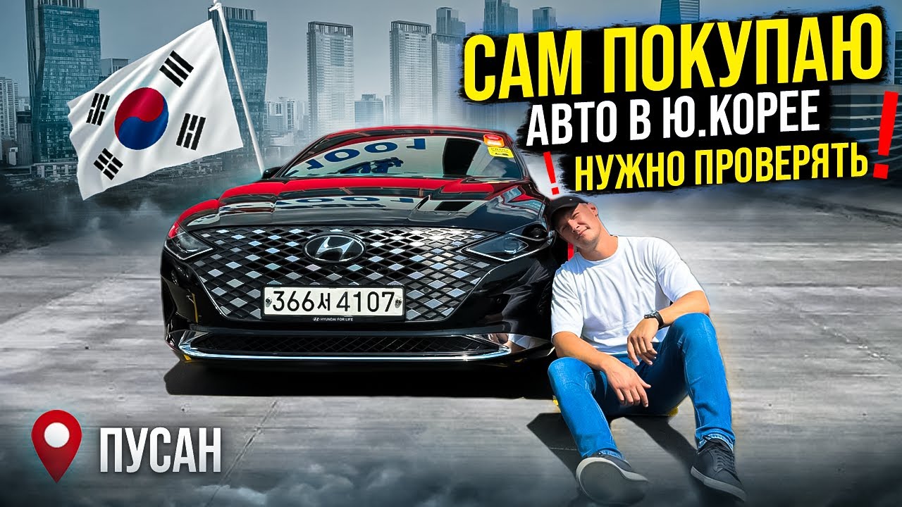 Продажа авто из Кореи под заказ от официального дилера - Trust Encar