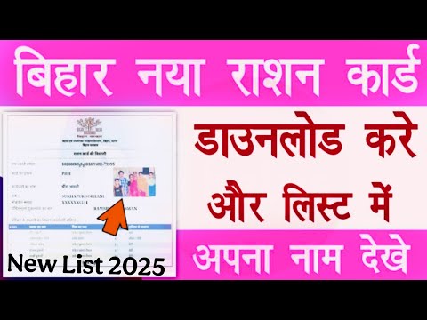 How to download Bihar ration card || बिहार राशन कार्ड डाउनलोड कैसे करें 2025