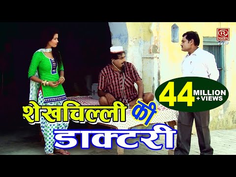 Dehati Comedy || शेख चिल्ली की डॉक्टरी से पूरा गांव हुआ परेशान (Shekh Chilli Bana Doctor) #Comedy