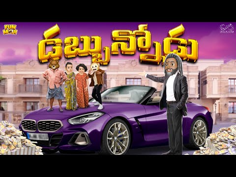 డబ్బున్నోడు | Money | Rich | Funny | Emotional | MCA | Middle Class Abbayi | Funmoji | Infinitum