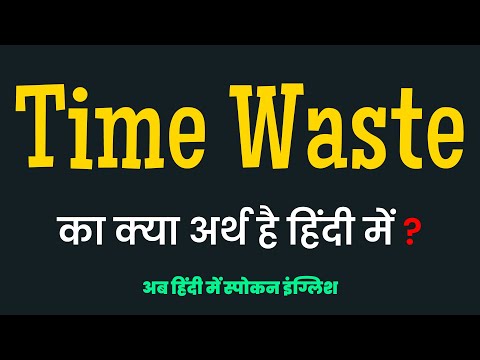 Time Waste meaning in Hindi | Time Waste ka matlab kya hota hai | Time Waste ka kya matlab hai❓ ✔️ 👍