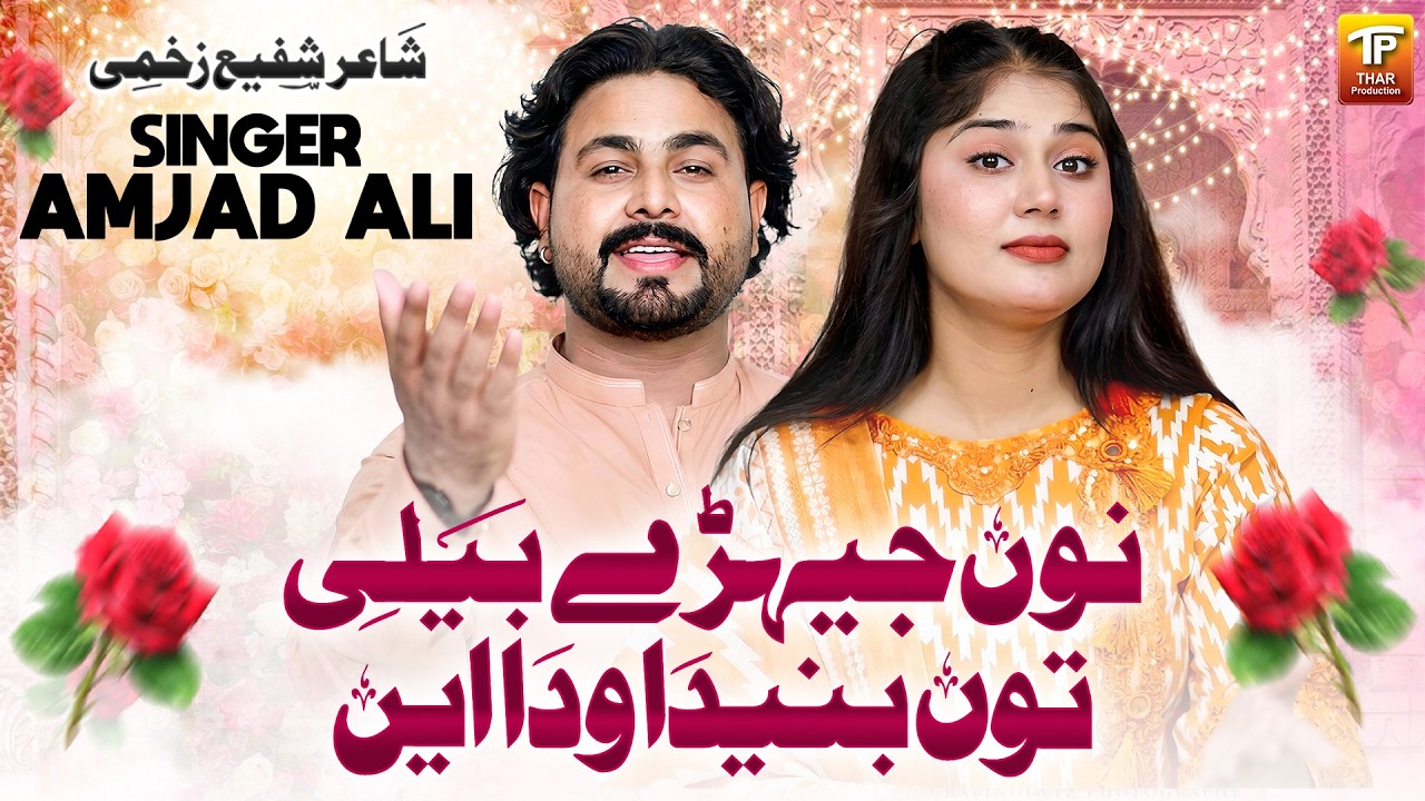 NAVEN JEHRE BELI TUN BANENDA WADA AEN by Amjad Ali from Pakistan | Popnable