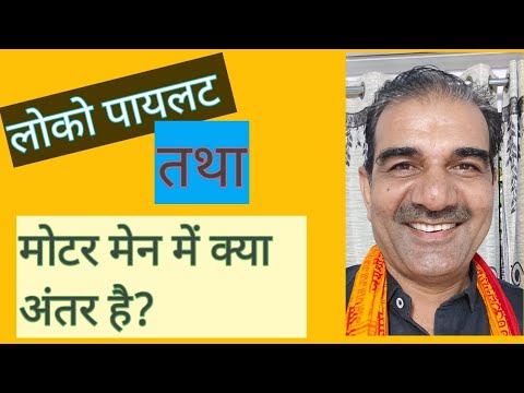 what is difference between loco pilot and motorman.#locopilot #railway #motorman