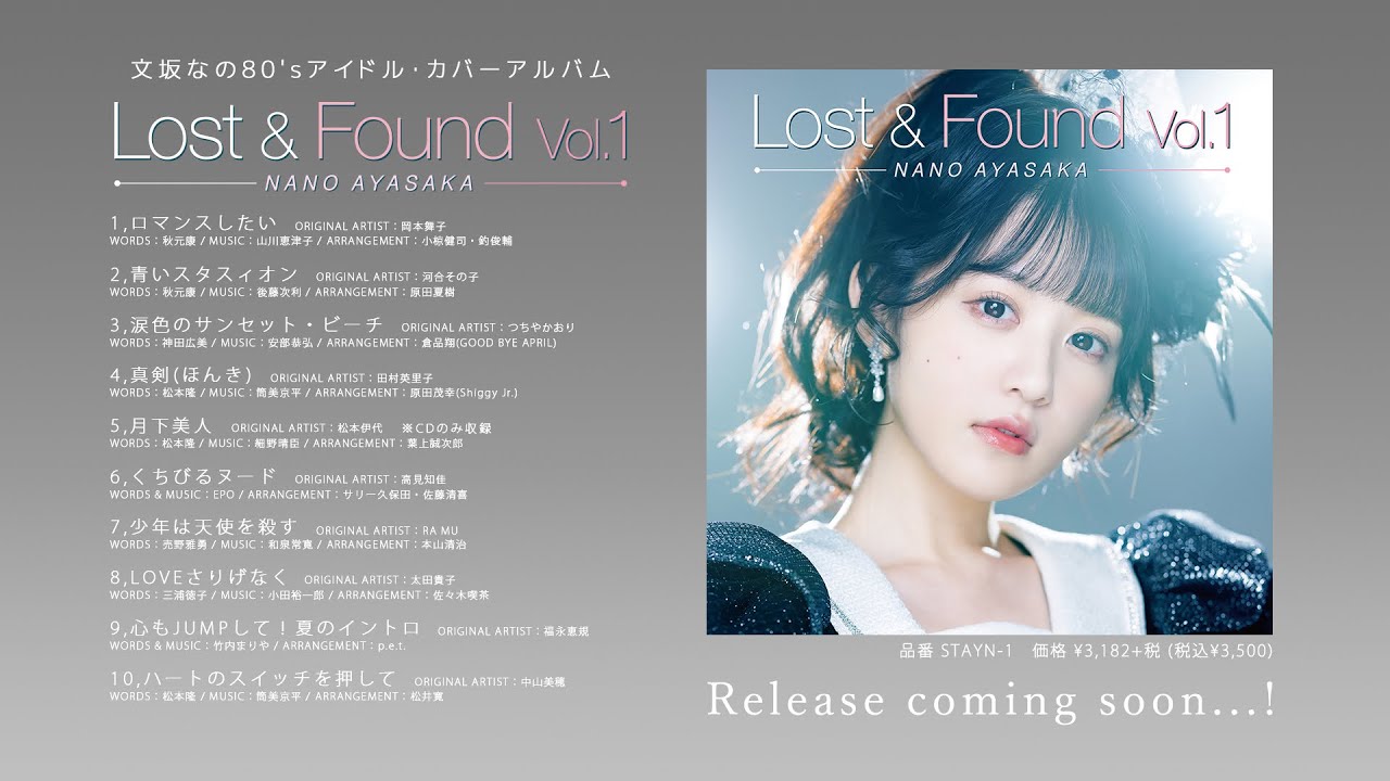 令和に生まれた昭和アイドル文坂なの、「ラブさりげなく」MVとアルバムトレーラー映像を公開！カバーアルバム『Lost & Found Vol.1』詳細解禁！ - 日刊エンタメクリップ