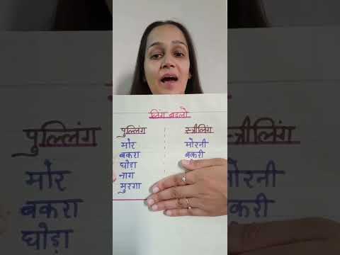 Hindi Grammar LING Gender | लिंग- Ling Badlo Examples | Hindi Grammar for kids Ling Badlo #shorts