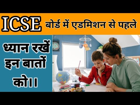 ICSE बोर्ड में एडमिशन से पहले ध्यान रखें इन बातों को।#addmission #childeducation #icseboard #board