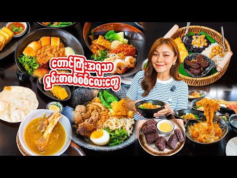 တောင်ကြီးအရသာရှမ်းအစားအစာစစ်စစ်လေးတွေ-SHAN Food Heaven Discovered in Ekkamai!