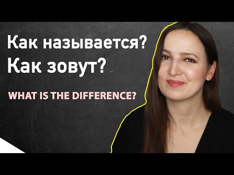 "Как называется" or "Как зовут"? What is the Difference?