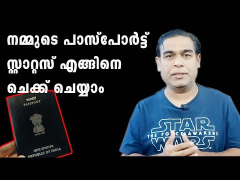 പാസ്പോര്ട്ട് സ്റ്റാറ്റസ് എങ്ങിനെ ചെക്ക് ചെയ്യാം |How to check Passport Status