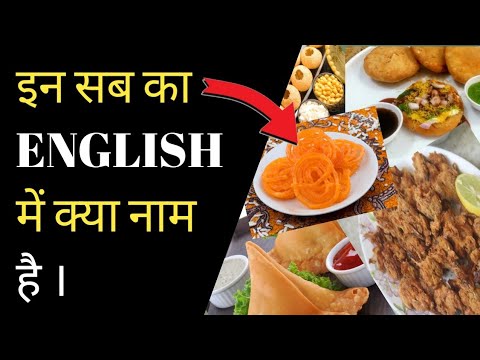 English Name Of Indian Dishes, Samosa in English//समोसे को English मे क्या बोलते है//#shorts /#short