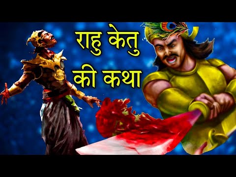 क्यों काटा था भगवान विष्णु ने राहु केतु का सर #story of rahu and ketu in hindi #rahuketu