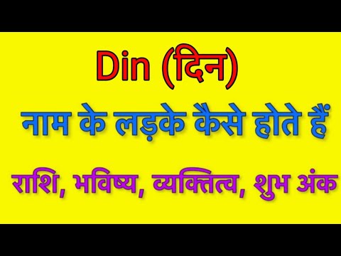 Din name meaning in hindi | Din naam ka matlab kya hota hai
