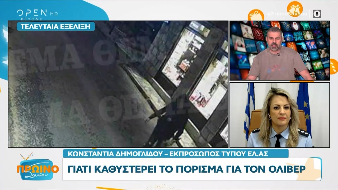 Μάρτυρας-κλειδί στην υπόθεση της κακοποίησης του ΟΛΙΒΕΡ, αποφάσισε να ...