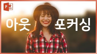 파워포인트로 아웃포커싱 만드는 법 (엄청쉬움) 이지쌤 ppt만들기 | 두런 - DoLearn | 동영상 학습